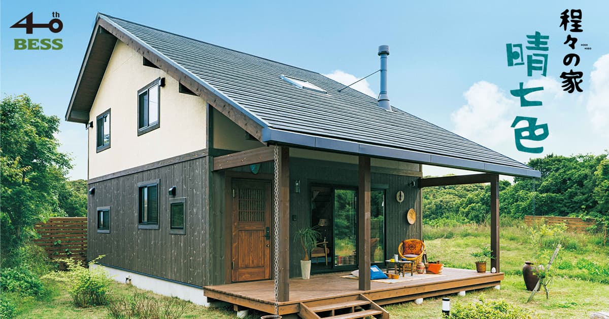 程々の家 特別モデル「 晴七色」｜家々｜BESS
